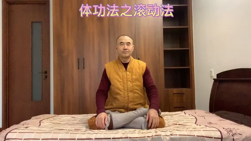 体功法之滚动法对全身的气血运行和内脏功能都有良好的作用 #养生