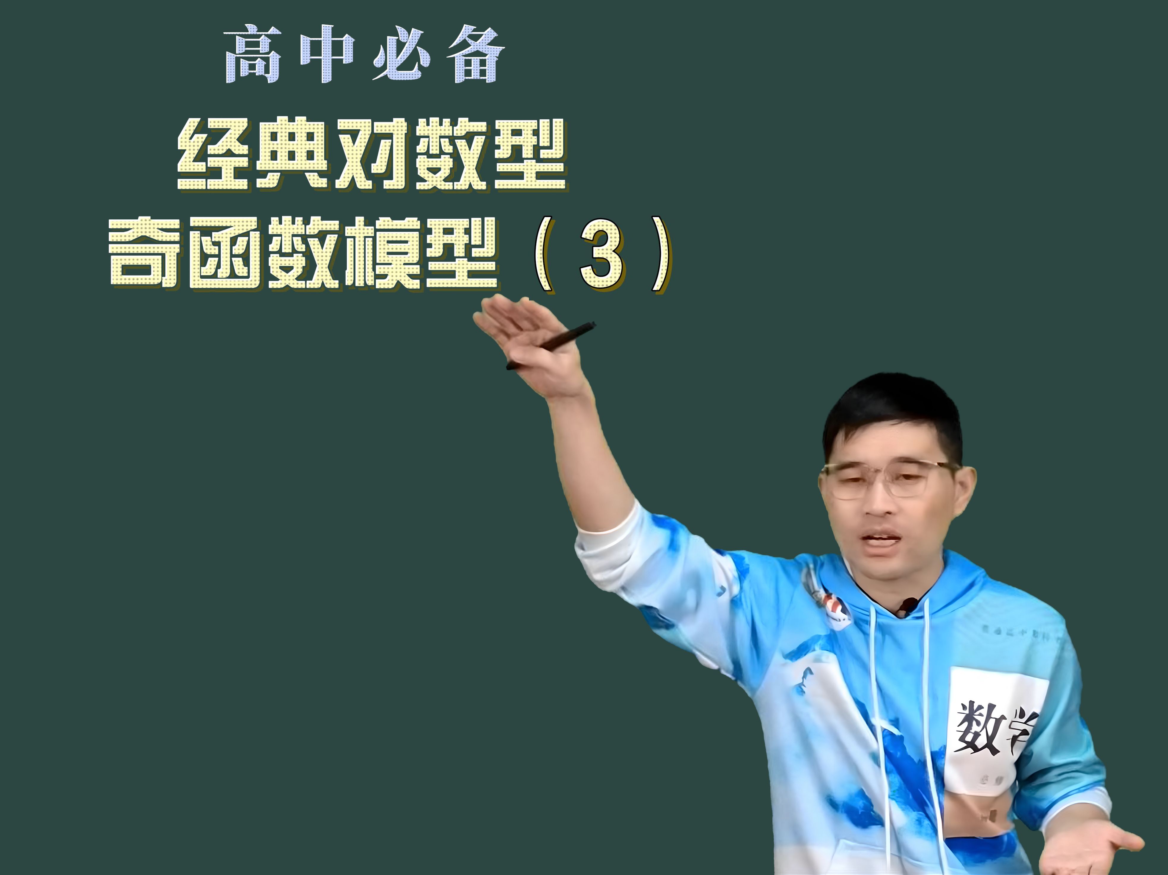 高中必备经典对数型奇函数模型(3)