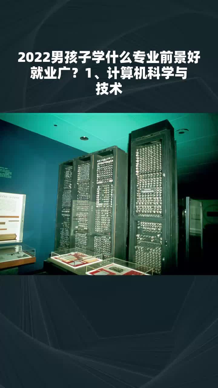 2022男孩子学什么专业前景好_就业广?1、计算机科学与_技术
