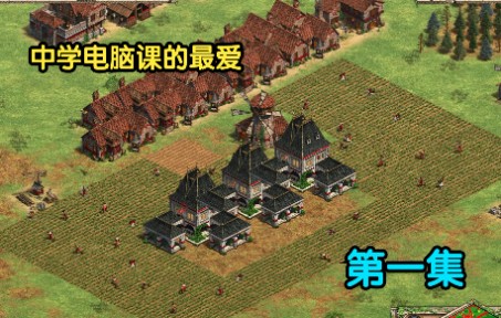 【帝国时代2】中学电脑课级别的团战!黑铁局史诗级连续剧(一)_帝国...