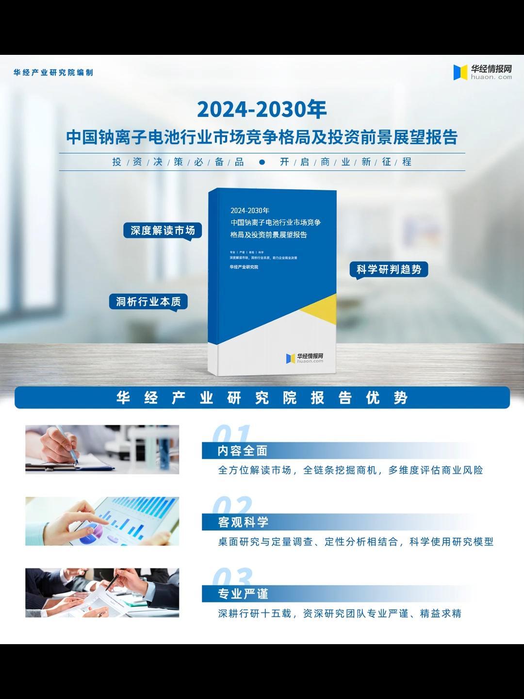 2024年中国钠离子电池行业发展现状及投资前景预测报告-华经 华经...