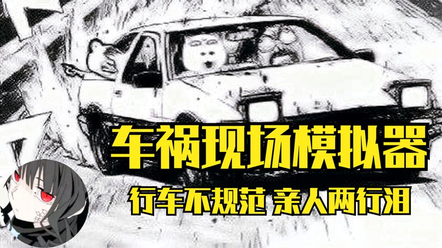 【车祸现场模拟器】活见鬼啦假人居然也有呼吸就十分高级