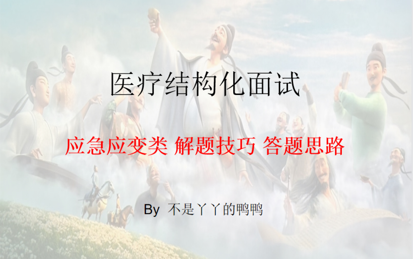 第三讲 应急应变类 真题讲解及答案 答题思路——医疗结构化面试