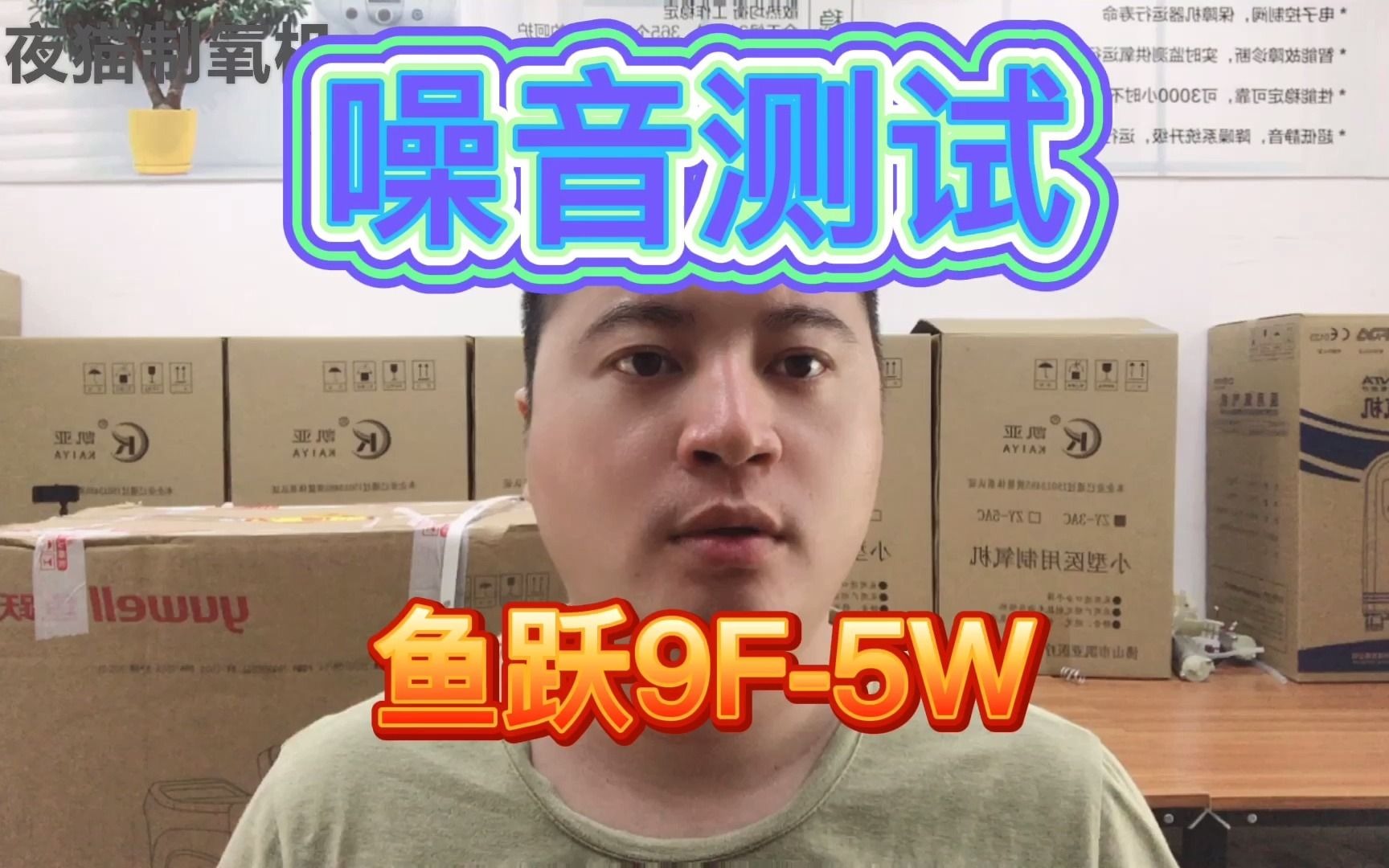 鱼跃5L制氧机9F-5W实际噪音测试