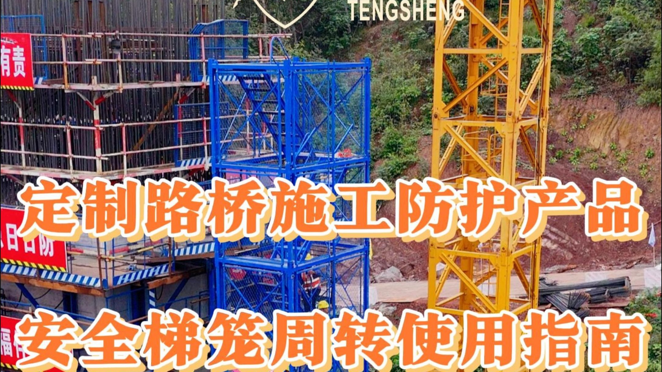 工地安全必备 腾盛定制安全梯笼周转使用注意事项