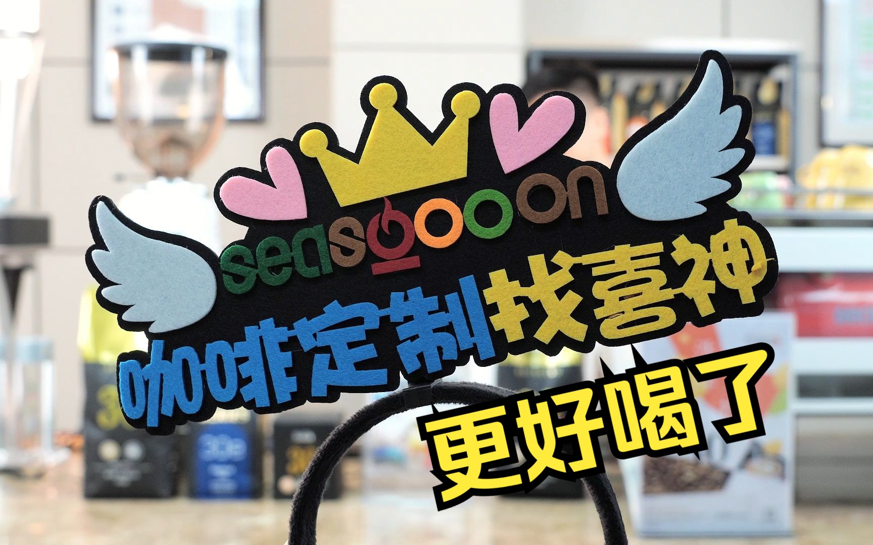 干活!干货!让意式咖啡,美式更好喝的前期准备 #喜神咖啡三十载