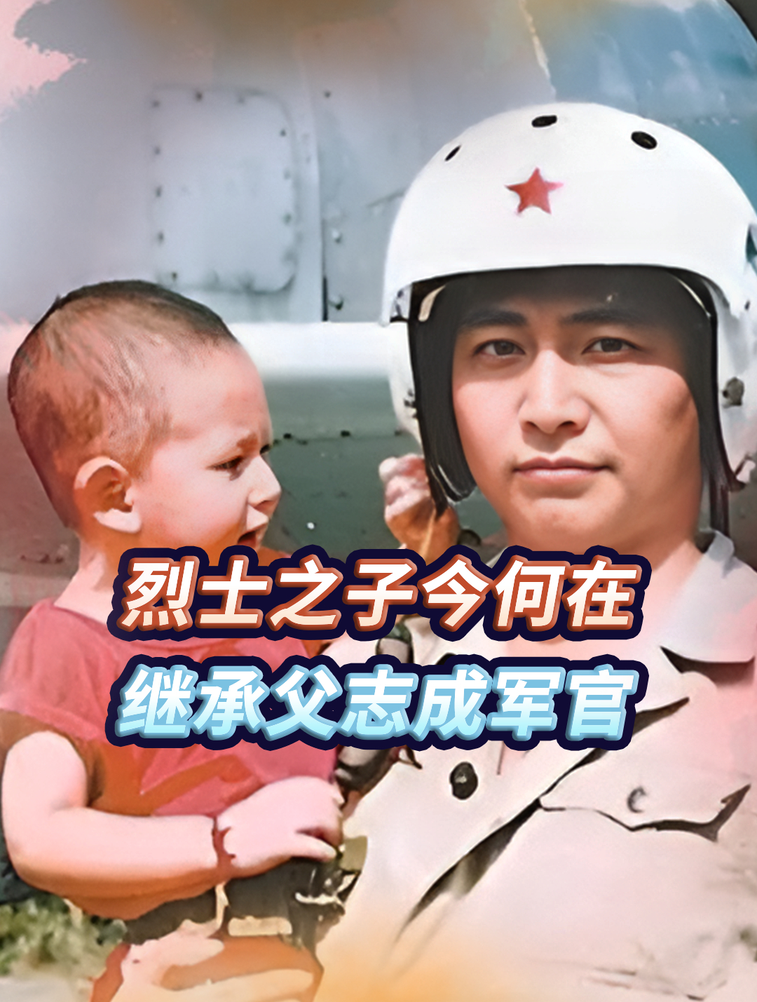 南海撞机烈士王伟之子,由国家领导人亲自改名,继承父志成军官