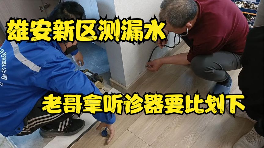 老哥拿刚买的听诊器,要和我们的测漏仪器比划下,雄安新区测漏水