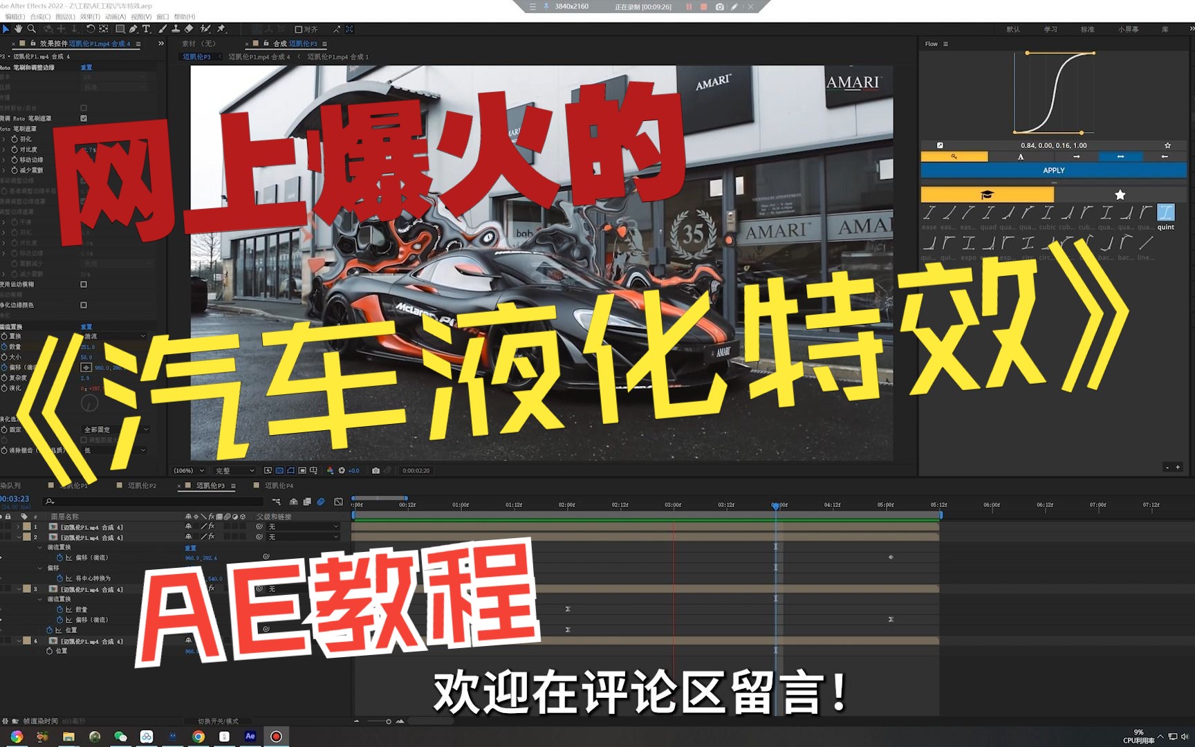 AE | 教程 网上很火的汽车特效教程第一期:汽车液化、汽车瞬移运动...
