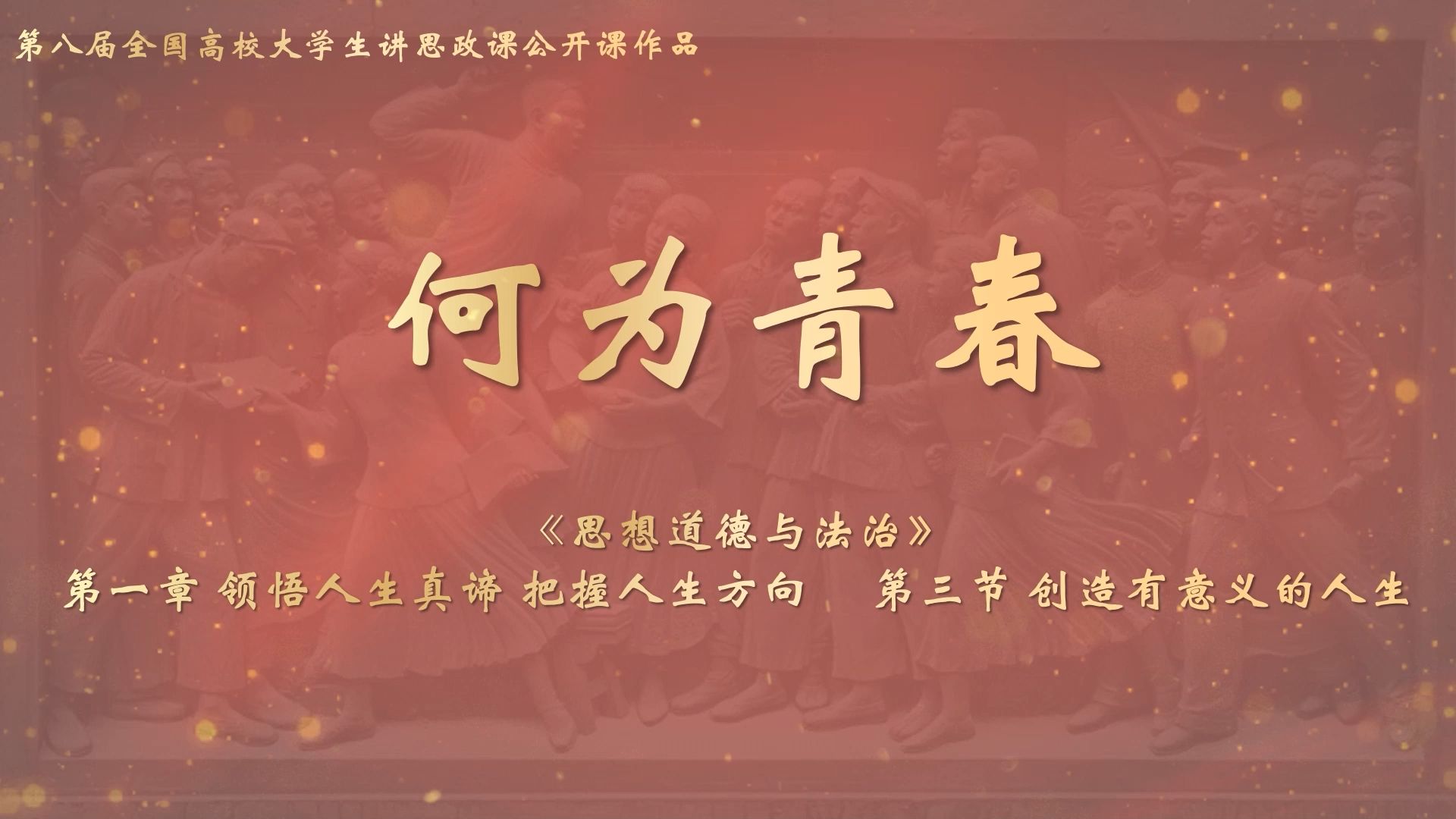 第八届全国高校大学生讲思政课公开课参赛作品——何为青春(完整版)