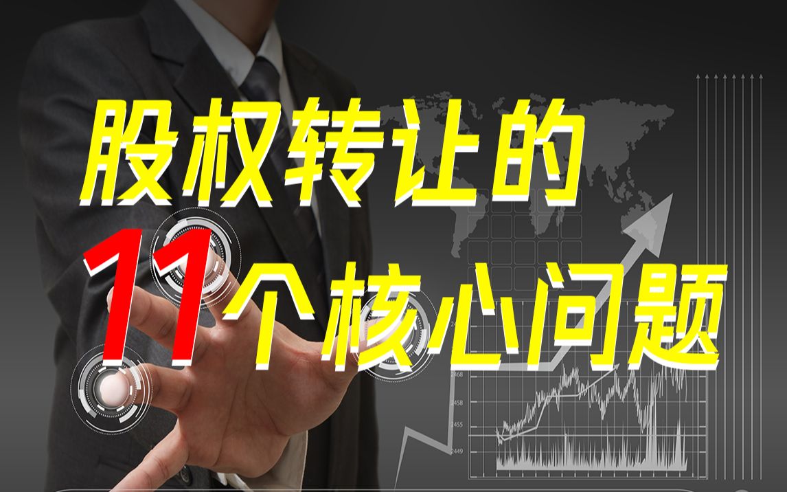 个人转让股权需要缴纳什么税?11连问你值得拥有