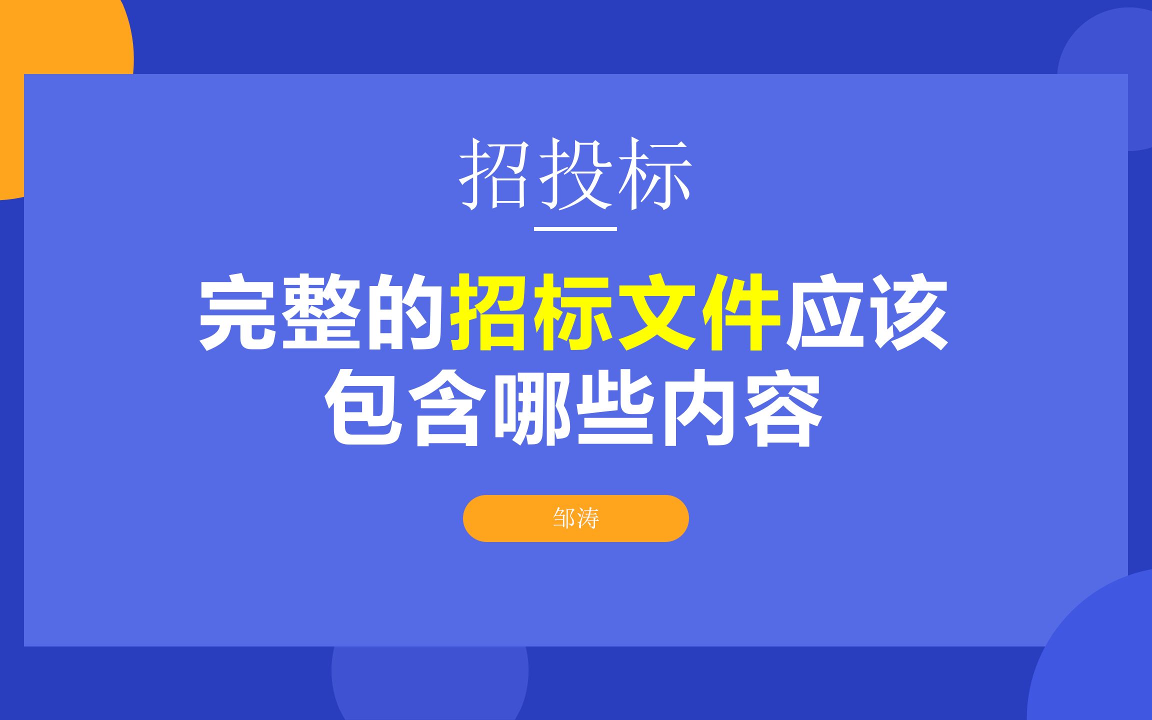 一份完整的招标文件应该具备那些内容?招标文件不完整怎么办?