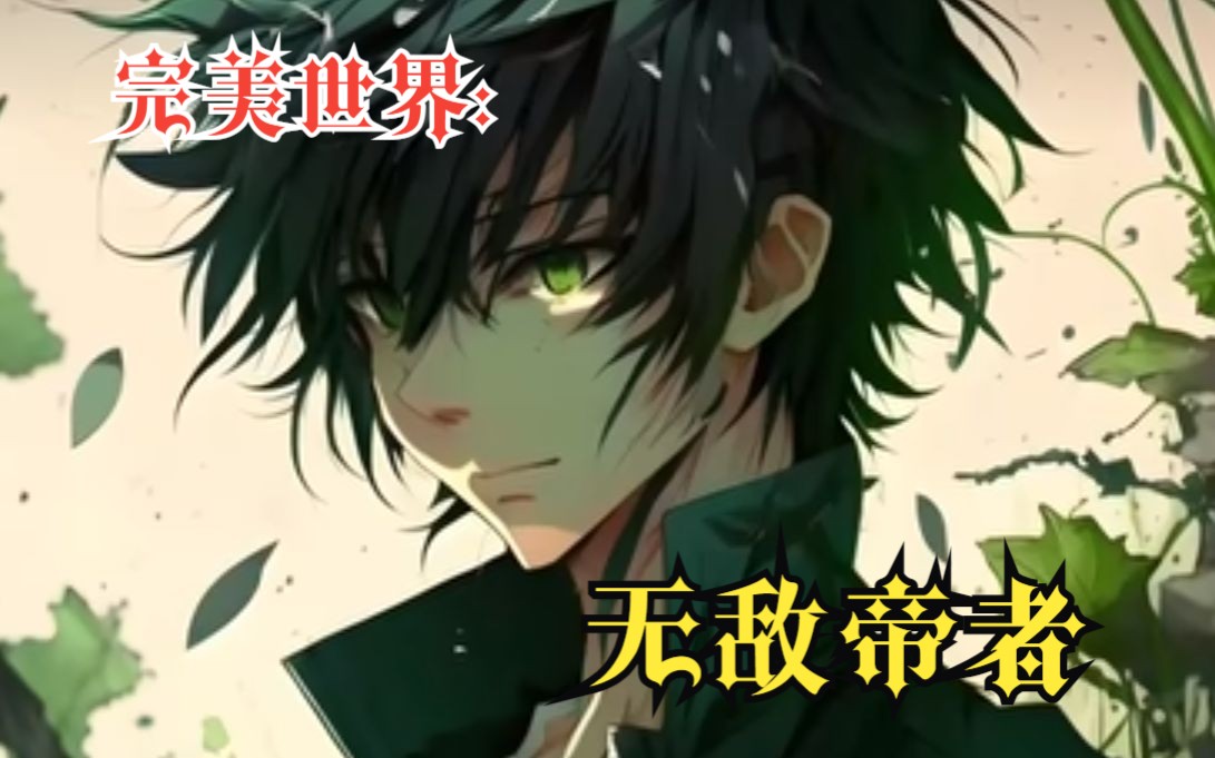 【完美世界:无敌帝者】穿越到完美世界,变成一个被柳神捡到的婴儿,...
