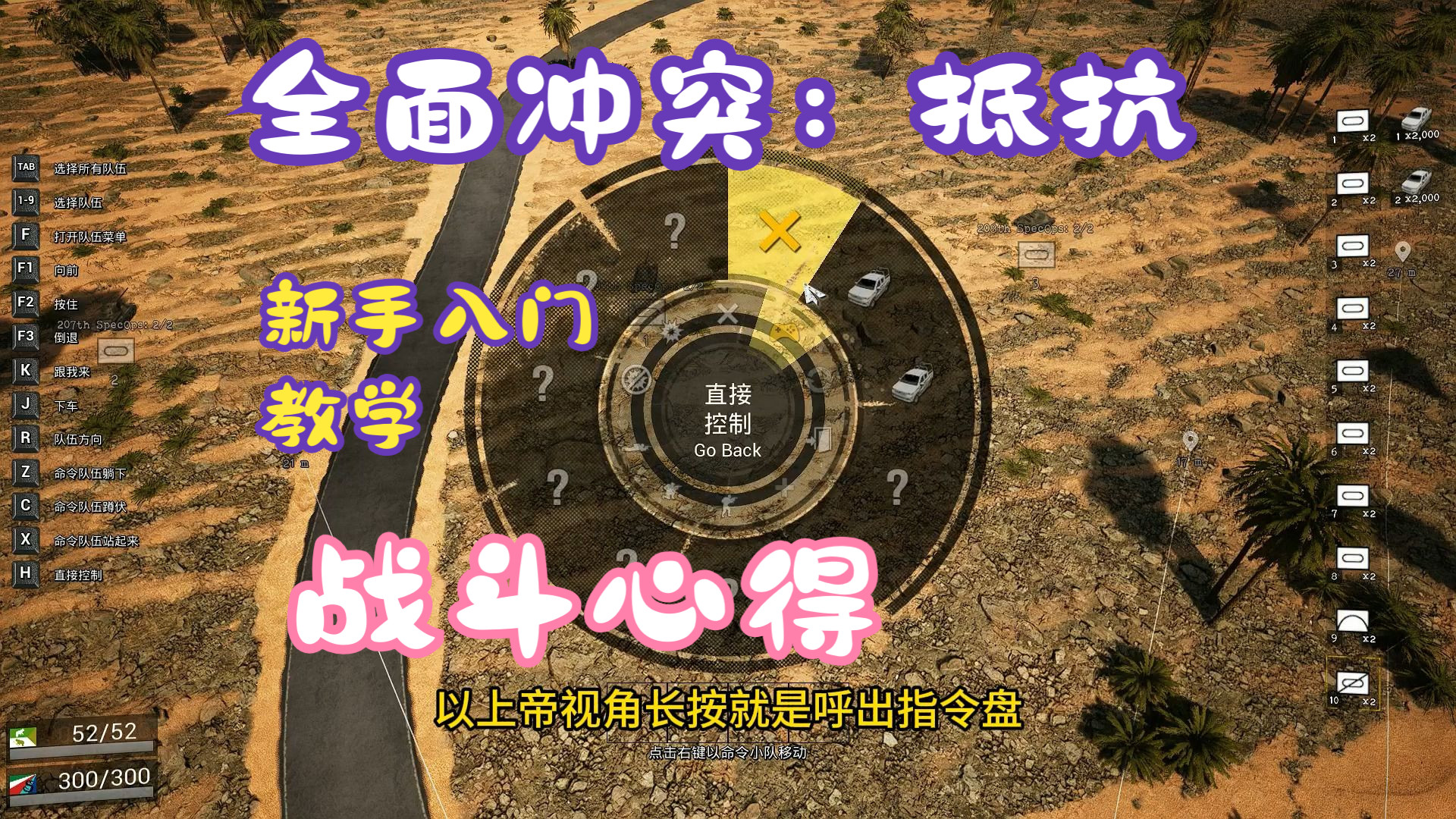 全面冲突:抵抗 新手入门教学 版本0.65|战场如何操控和键盘按键如何...
