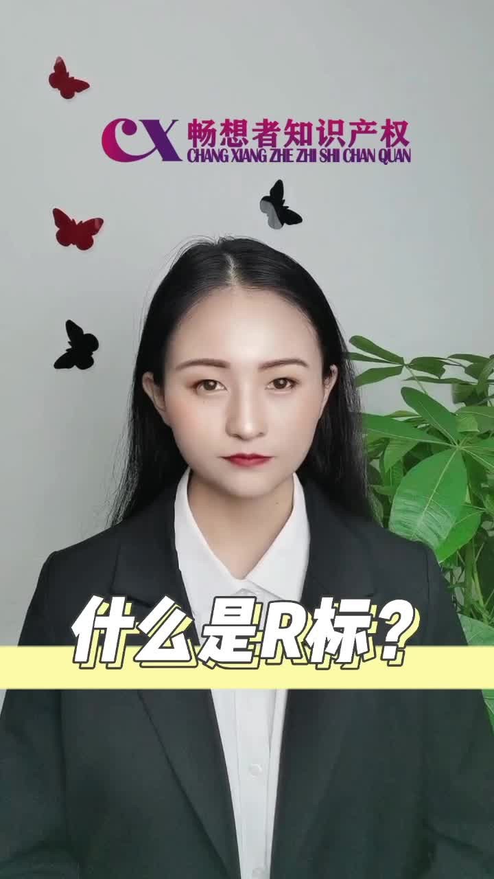 什么是R标?原来这么重要!