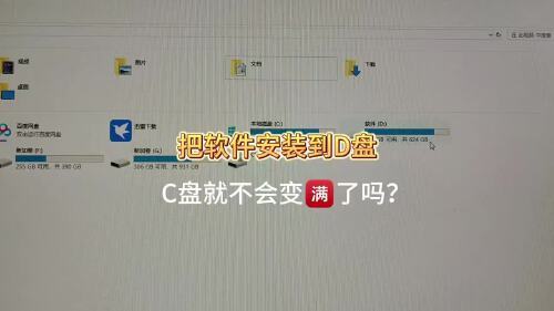 把软件装到D盘C盘的空间就不会变满了吗?