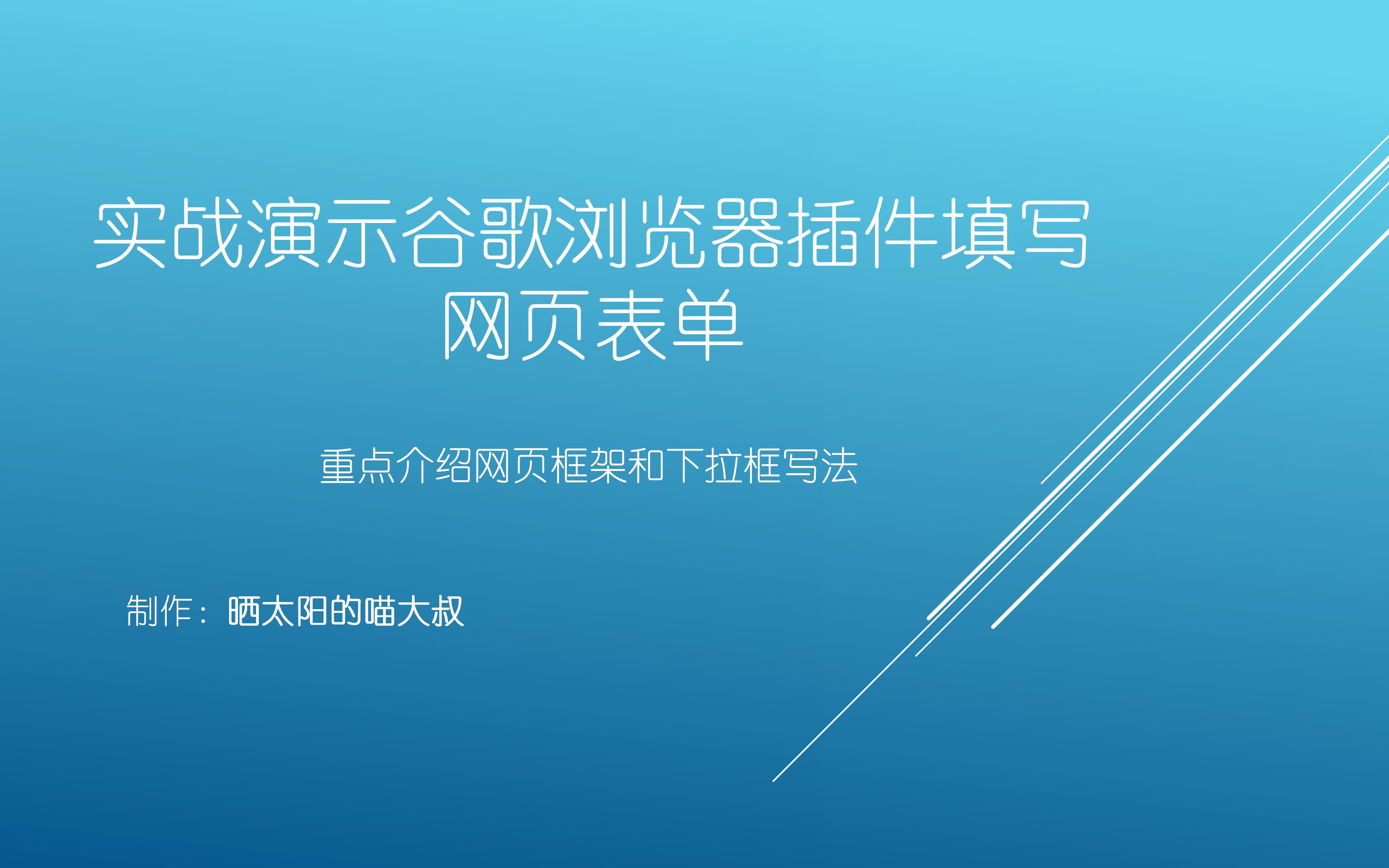 实战演示谷歌浏览器插件填写网页表单