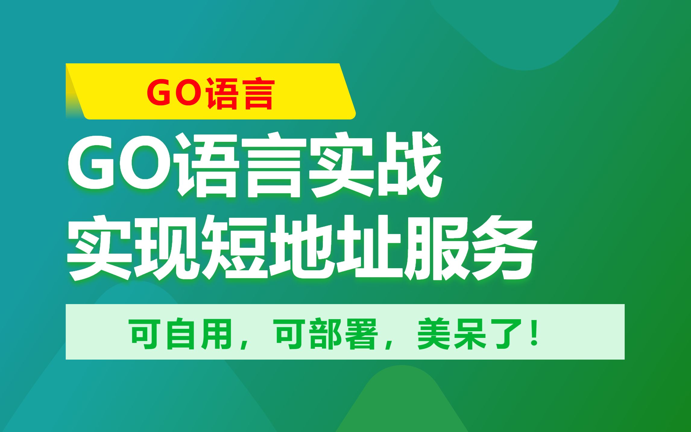 完全用Go语言实现的短网址服务,可自用,可部署,美呆了!