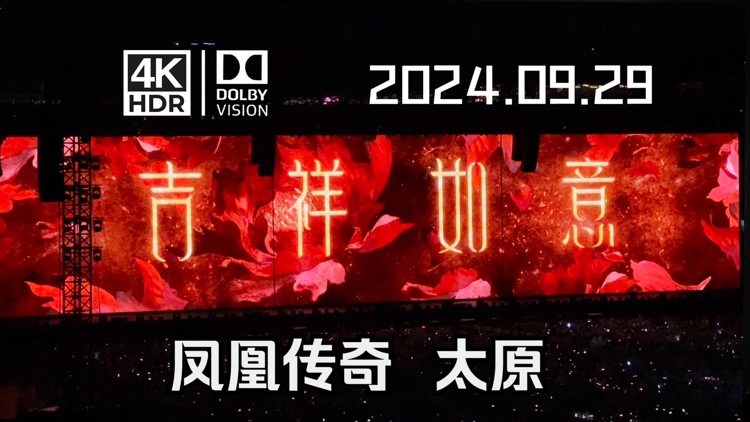 【4K60】凤凰传奇“吉祥如意”演唱会|太原 2024.09.29