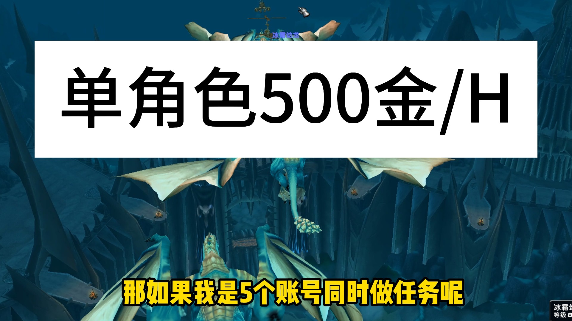 魔兽WLK版本日常任务分享,一小时2500金,各位小伙伴们赶紧行动吧,最...