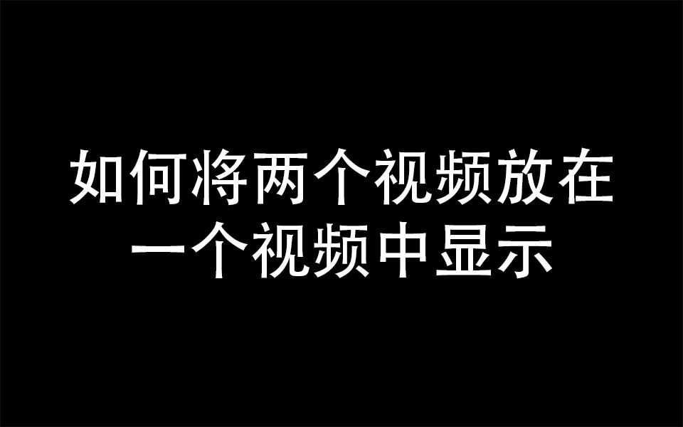 在Pr中将两个视频同时显示