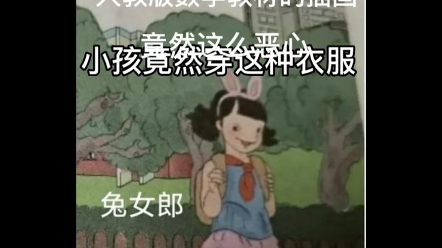 人教版数学教材的插画难看至极,实属恶心。