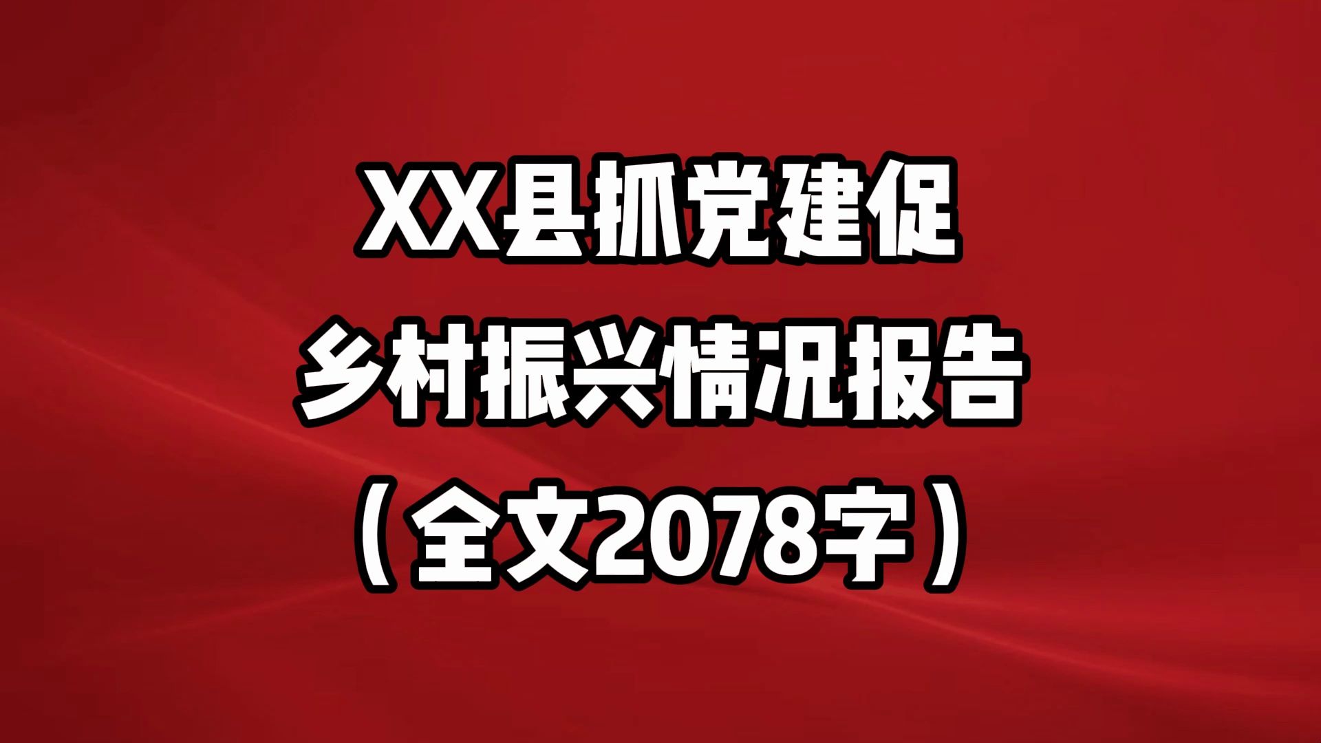 XX县抓党建促乡村振兴情况报告(全文2078字)