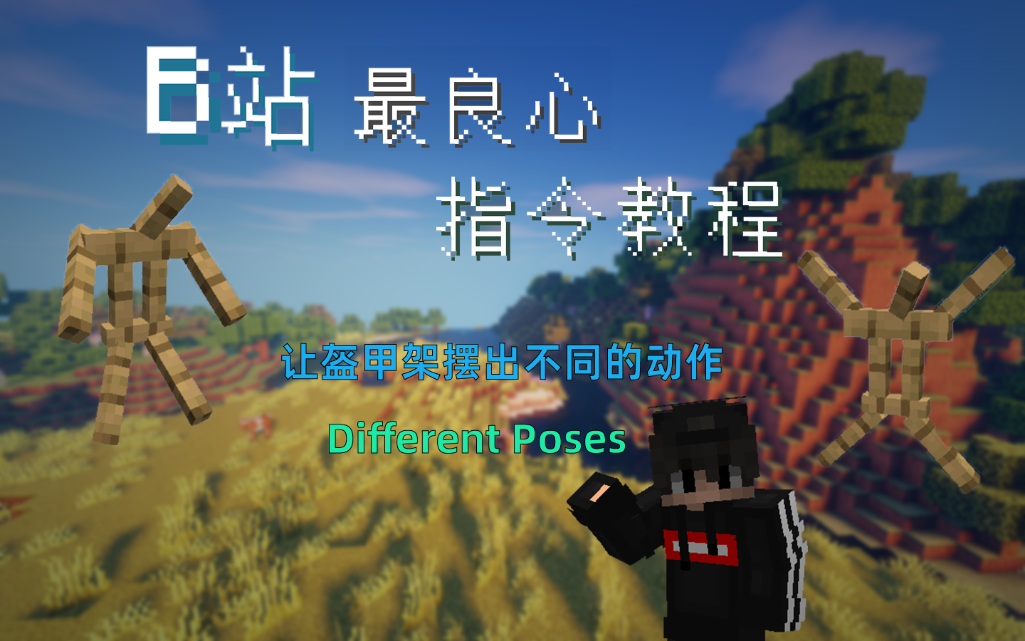 [MC指令教程]教你用指令让盔甲架摆出姿势(下)_单机游戏热门视频