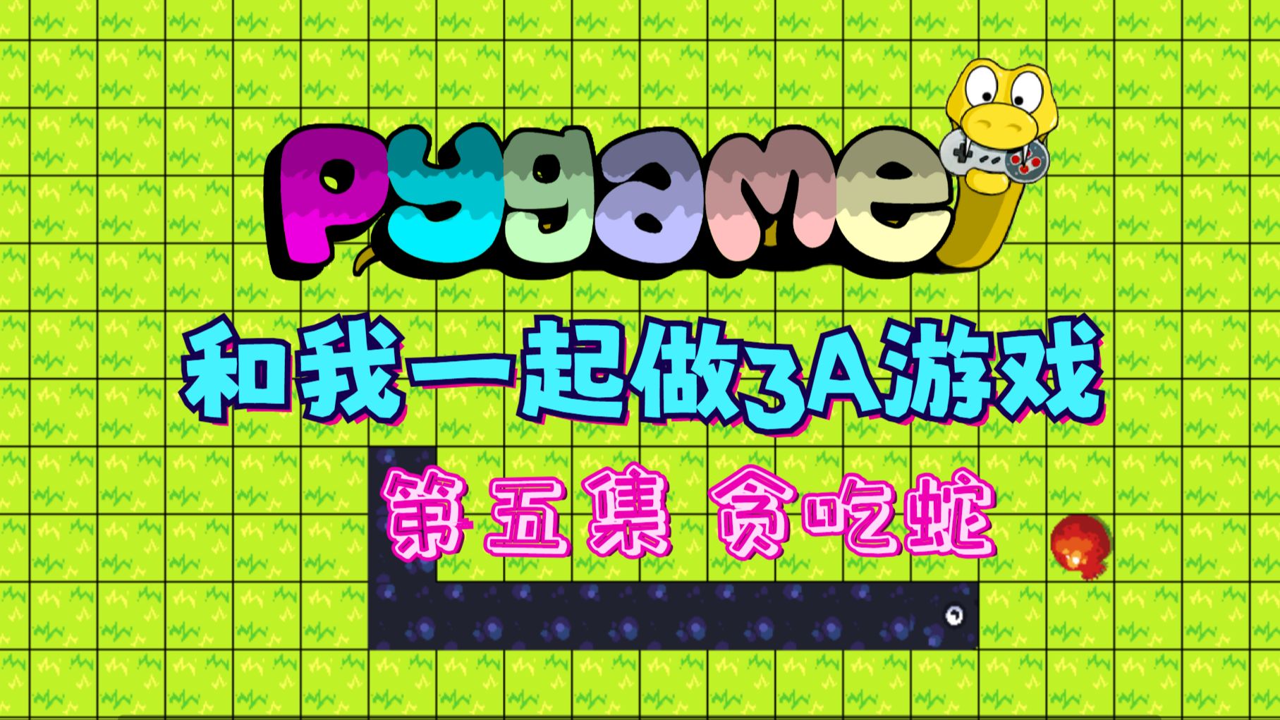 制作Pygame经典手机游戏《贪吃蛇》