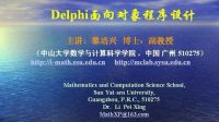 Delphi教程01中山大学 全51讲 视频教程