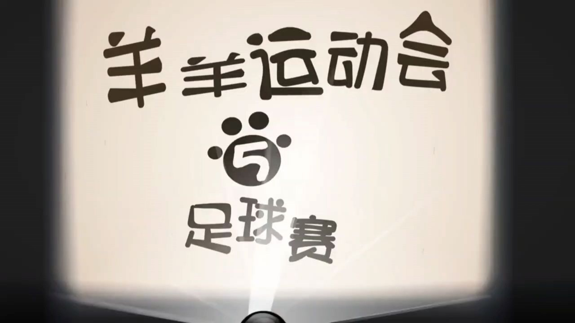 喜羊羊与灰太狼之羊羊运动会(5)足球赛