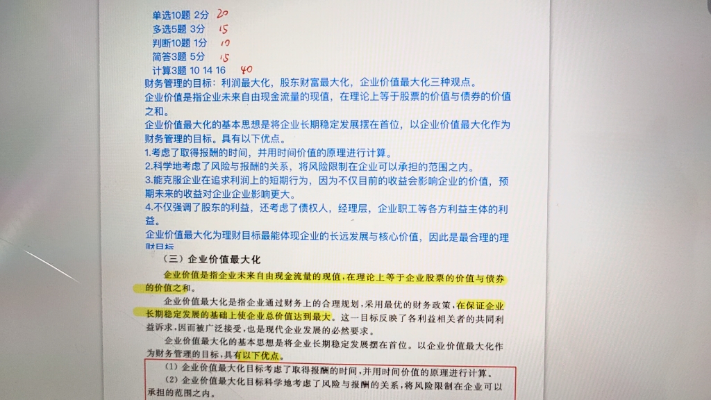 (自用)财务管理学简答题听着背