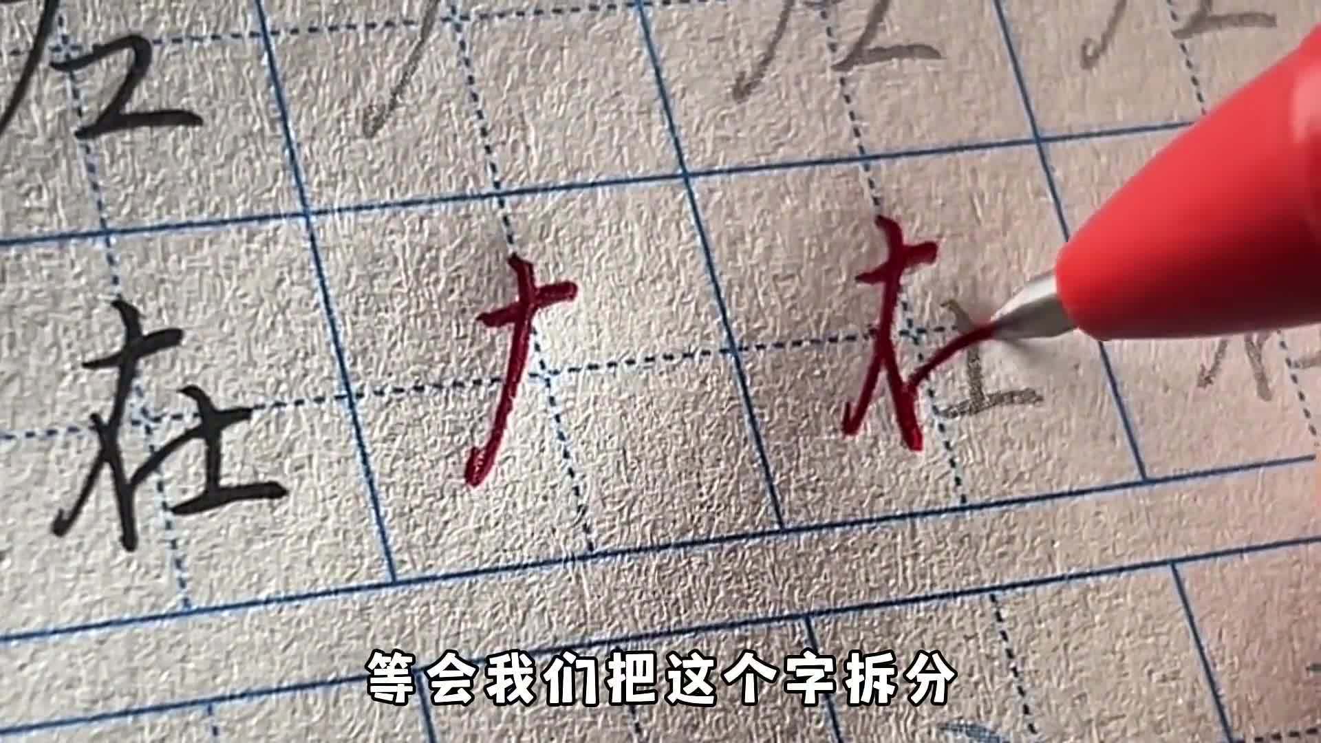 "在"字怎么写好看?