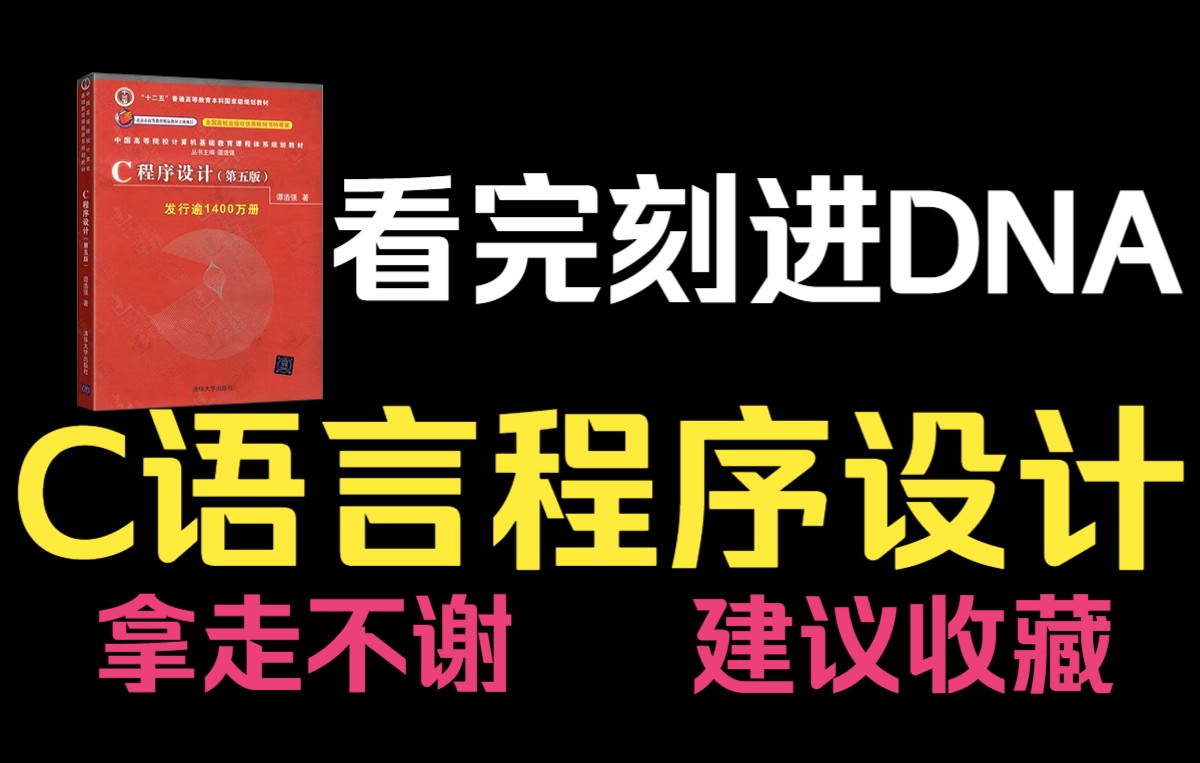【C语言】看完刻进DNA的C语言程序设计!C语言基础入门!