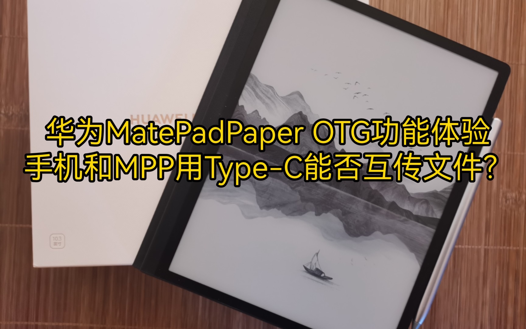 【华为MPP-使用体验-OTG功能】华为matepadpaper可用c口顺利读取...