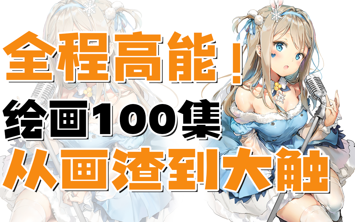 【绘画教程】盲目自学只会毁了你!一套针对萌新的PS板绘从零基础...