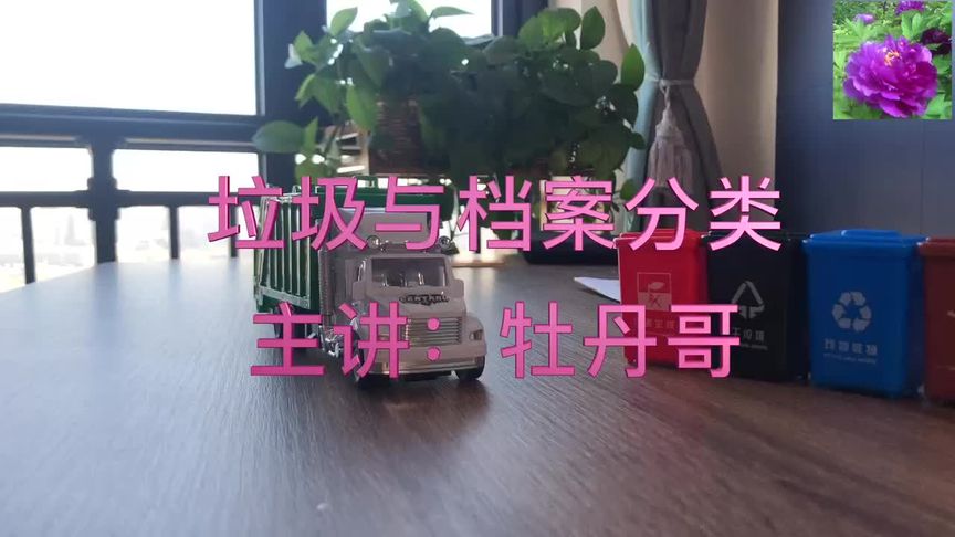 垃圾分类和档案分类#档案 #垃圾分类