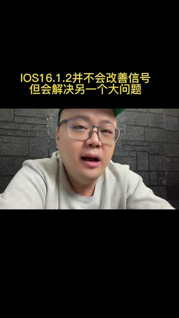 iOS16.1.2不会改善信号问题,但会解决苹果另一个难题!,手机iphoneios