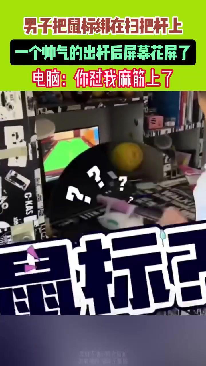 男子把鼠标绑在扫把杆上一个帅气的出杆后屏幕花屏了
