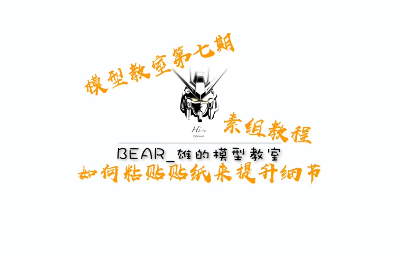 Bear_雄——模型教室第七期“素组教程——如何粘贴贴纸来提升细节”