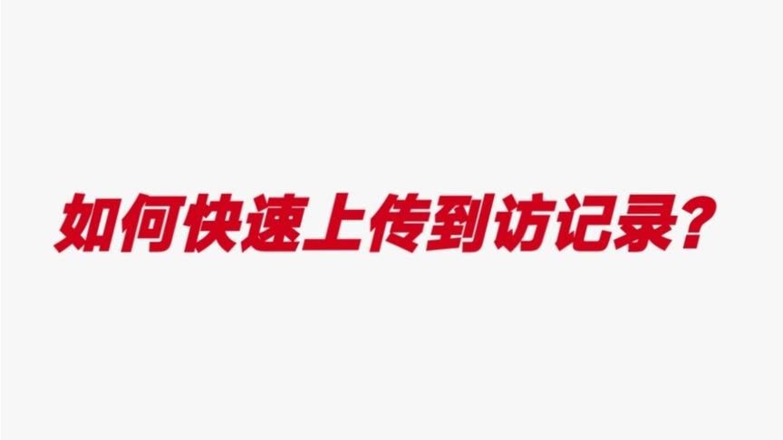 把健康宝拽到桌面,上传到访记录更便捷。
