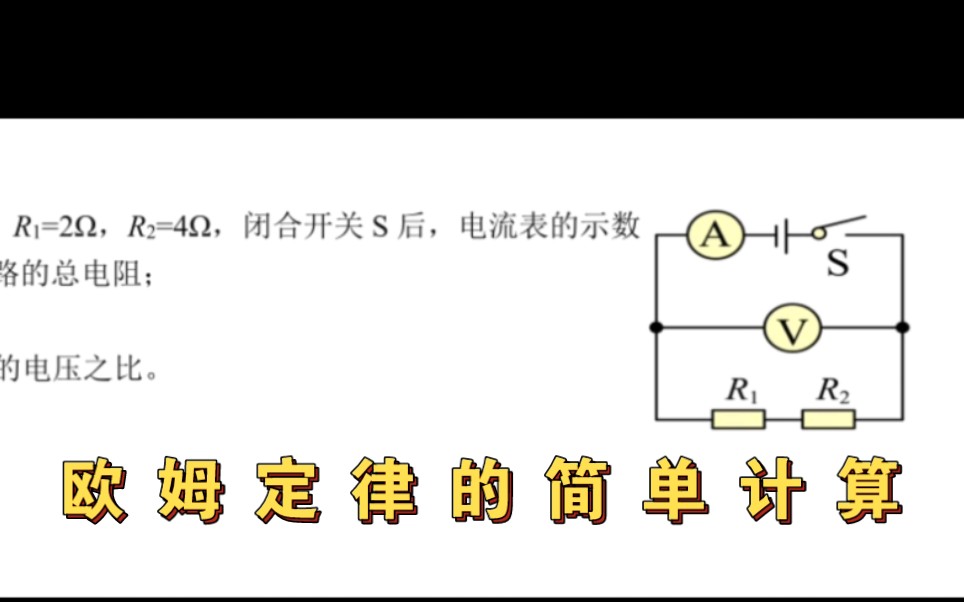欧姆定律的简单计算/初三牲/物理九上/物理作业