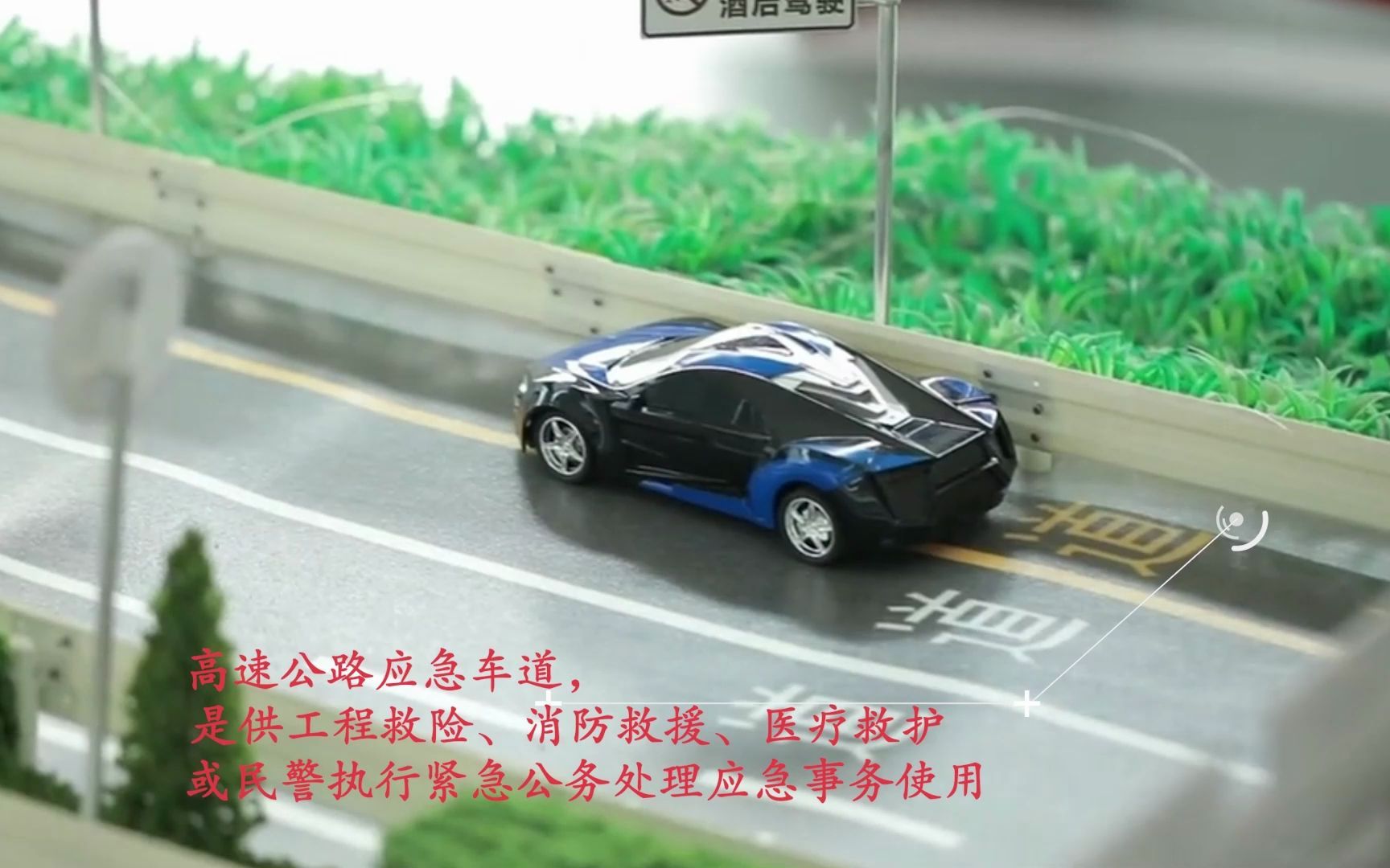高速公路“违法停车”警示教育片