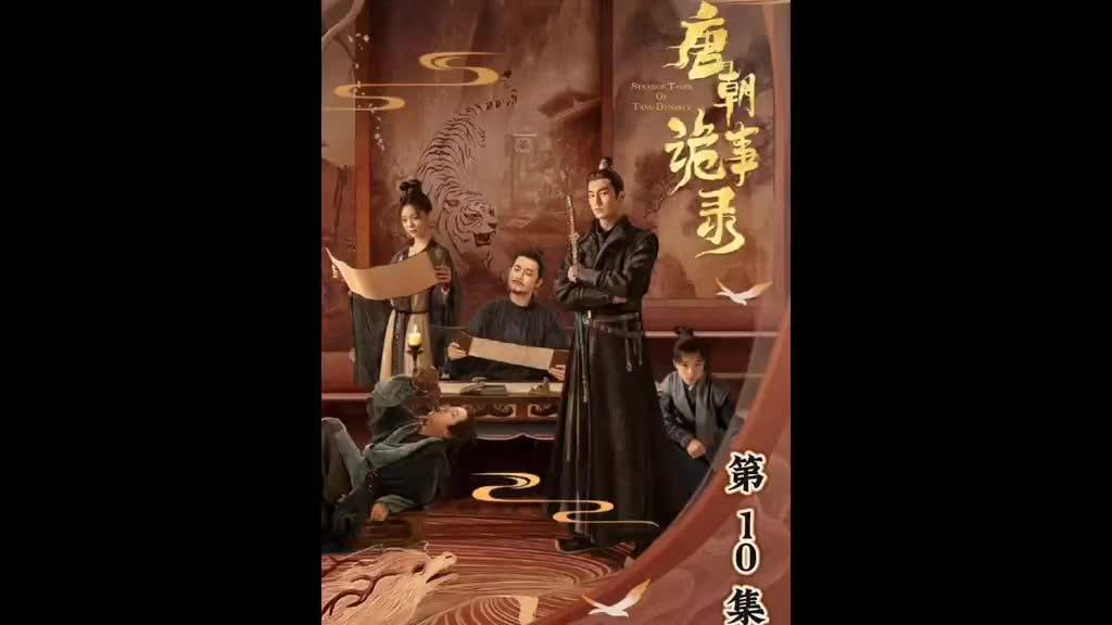 唐朝诡事录10集丨追出院子后并未发现人影