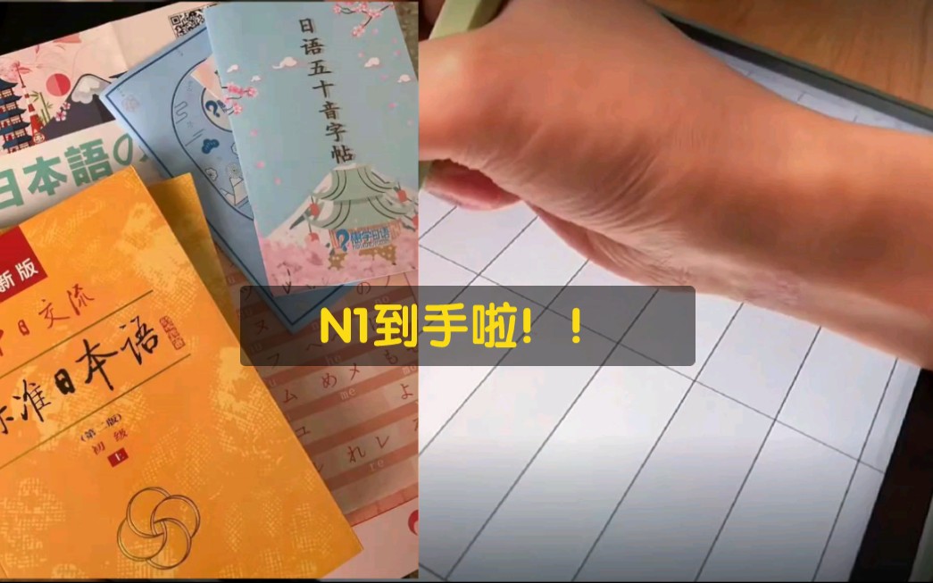 日语N1已过啦,自用学习笔记分享,不嫌弃的来!