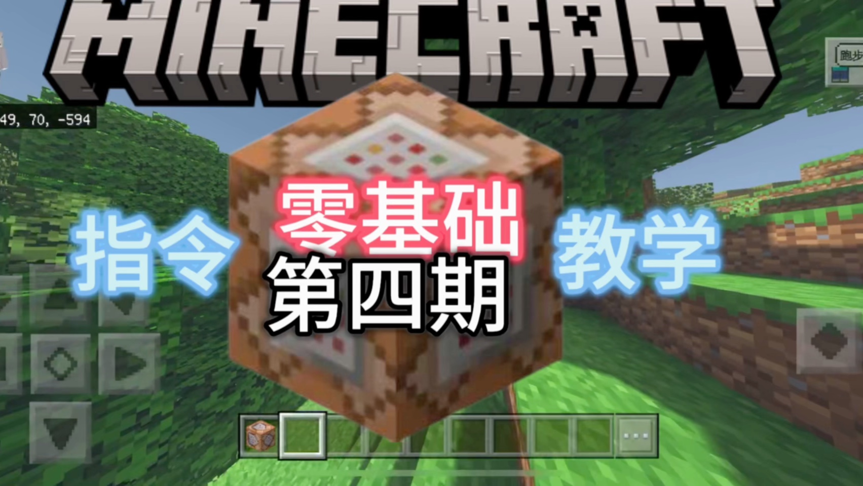 我的世界零基础指令教学