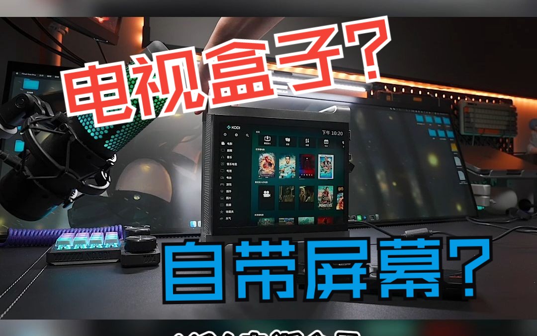 DIY个带屏幕的电视盒子丨X86构架性能就是牛