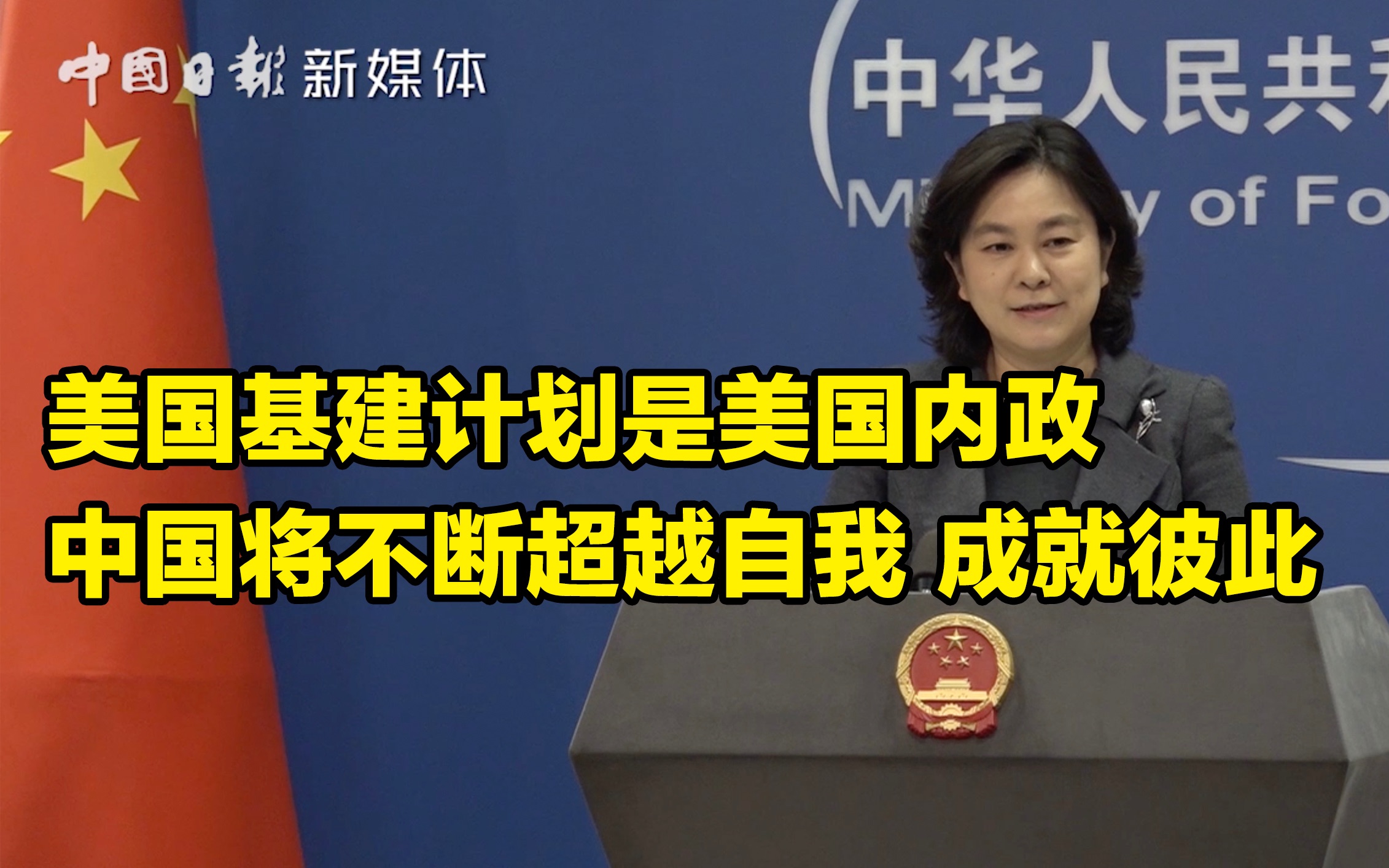 外交部:美国基建计划是美国内政 中国将不断超越自我 成就彼此