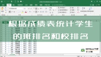 Excel数据透视表——如何根据全校成绩表统计学生的班级排名及校排名?