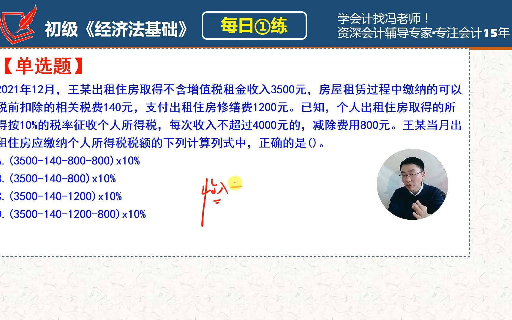 初会《经济法基础》每日一练第299天,出租住房的个人所得税计算